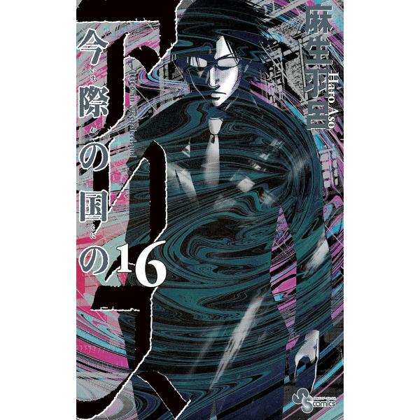 ※商品画像はイメージや仮デザインが含まれている場合があります。帯の有無など実際と異なる場合があります。著:麻生羽呂出版社:小学館発売日:2015年09月シリーズ名等:少年サンデーコミックス巻数:16巻キーワード:今際の国のアリス１６麻生羽呂...