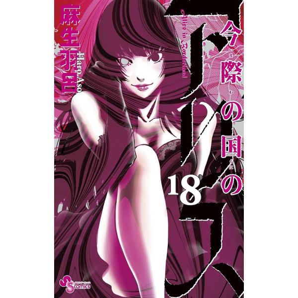 ※商品画像はイメージや仮デザインが含まれている場合があります。帯の有無など実際と異なる場合があります。著:麻生羽呂出版社:小学館発売日:2016年04月シリーズ名等:少年サンデーコミックス巻数:18巻キーワード:今際の国のアリス１８麻生羽呂...