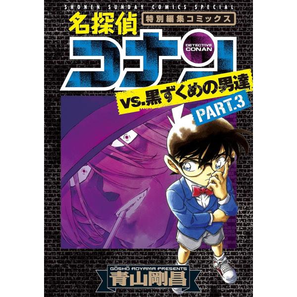 著:青山剛昌出版社:小学館発売日:2016年04月シリーズ名等:少年サンデーコミックススペシャルキーワード:名探偵コナンvs．黒ずくめの男達特別編集コミックスPART．３青山剛昌 漫画 マンガ まんが めいたんていこなんヴいえすくろずくめの...
