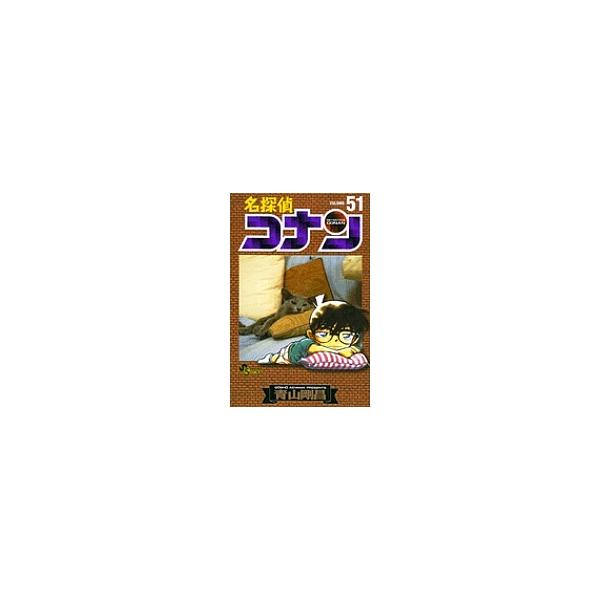 著:青山剛昌出版社:小学館発売日:2005年11月シリーズ名等:少年サンデーコミックスキーワード:名探偵コナンVolume５１青山剛昌 漫画 マンガ まんが めいたんていこなん５１ メイタンテイコナン５１ あおやま ごうしよう アオヤマ ゴ...