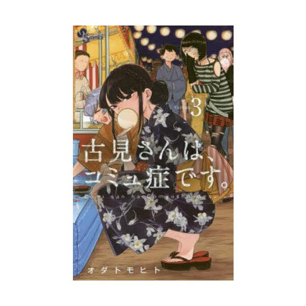 ※商品画像はイメージや仮デザインが含まれている場合があります。帯の有無など実際と異なる場合があります。著:オダトモヒト出版社:小学館発売日:2017年03月シリーズ名等:少年サンデーコミックス巻数:3巻キーワード:古見さんは、コミュ症です。...