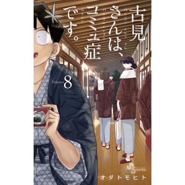 著:オダトモヒト出版社:小学館発売日:2018年03月シリーズ名等:少年サンデーコミックス巻数:8巻キーワード:古見さんは、コミュ症です。Volume８オダトモヒト 漫画 マンガ まんが こみさんわこみゆしようです８ コミサンワコミユシヨウ...