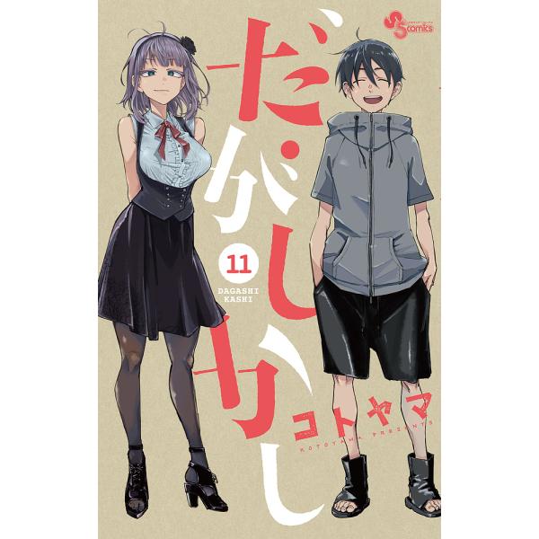 ※商品画像はイメージや仮デザインが含まれている場合があります。帯の有無など実際と異なる場合があります。著:コトヤマ出版社:小学館発売日:2018年05月シリーズ名等:少年サンデーコミックス巻数:11巻キーワード:だがしかし１１コトヤマ 漫画...