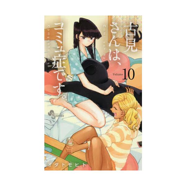 ※商品画像はイメージや仮デザインが含まれている場合があります。帯の有無など実際と異なる場合があります。著:オダトモヒト出版社:小学館発売日:2018年09月シリーズ名等:少年サンデーコミックス巻数:10巻キーワード:古見さんは、コミュ症です...