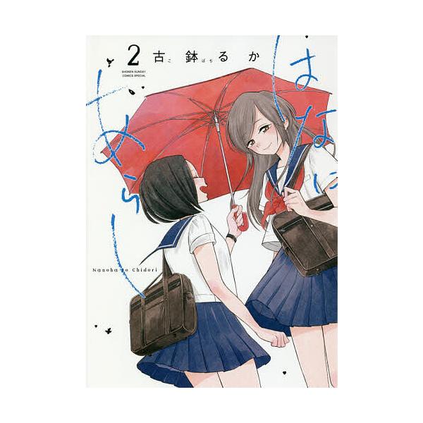 ※商品画像はイメージや仮デザインが含まれている場合があります。帯の有無など実際と異なる場合があります。著:古鉢るか出版社:小学館発売日:2018年07月シリーズ名等:サンデーうぇぶり少年サンデーコミックス巻数:2巻キーワード:はなにあらしN...