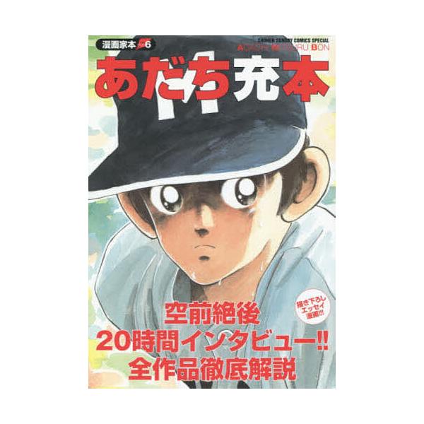 ※商品画像はイメージや仮デザインが含まれている場合があります。帯の有無など実際と異なる場合があります。著:あだち充出版社:小学館発売日:2018年08月シリーズ名等:少年サンデーコミックススペシャルキーワード:あだち充本漫画家本６あだち充 ...
