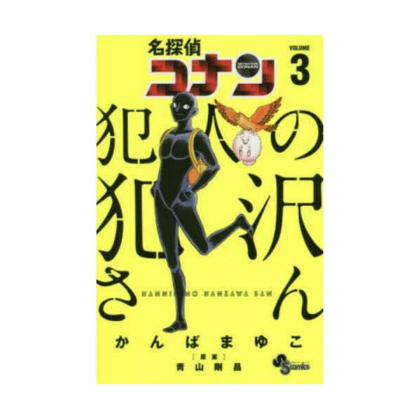 ※商品画像はイメージや仮デザインが含まれている場合があります。帯の有無など実際と異なる場合があります。著:かんばまゆこ　原案:青山剛昌出版社:小学館発売日:2018年10月シリーズ名等:少年サンデーコミックス巻数:3巻キーワード:名探偵コナ...