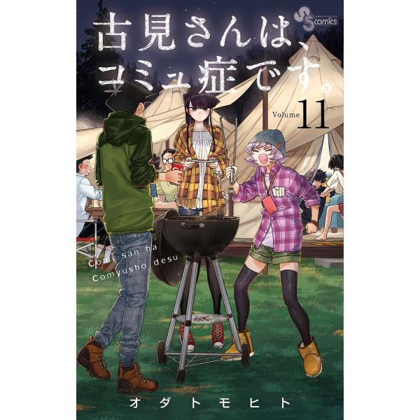 著:オダトモヒト出版社:小学館発売日:2018年12月シリーズ名等:少年サンデーコミックス巻数:11巻キーワード:古見さんは、コミュ症です。Volume１１オダトモヒト 漫画 マンガ まんが こみさんわこみゆしようです１１ コミサンワコミユ...