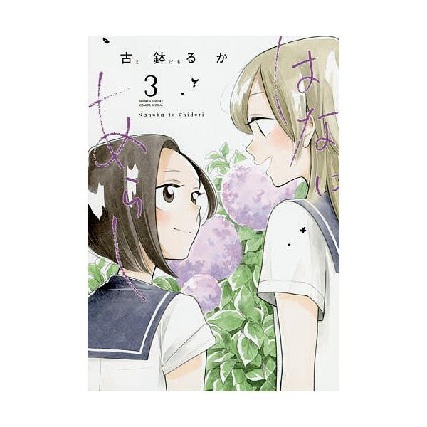※商品画像はイメージや仮デザインが含まれている場合があります。帯の有無など実際と異なる場合があります。著:古鉢るか出版社:小学館発売日:2018年11月シリーズ名等:サンデーうぇぶり少年サンデーコミックス巻数:3巻キーワード:はなにあらしN...