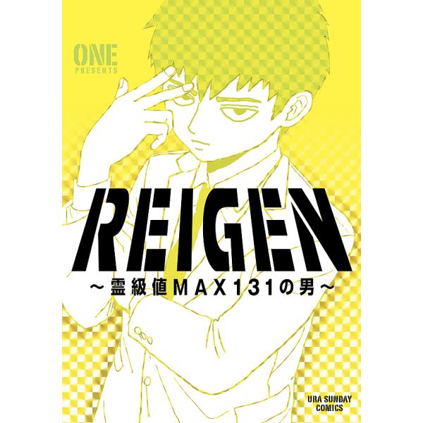 ※商品画像はイメージや仮デザインが含まれている場合があります。帯の有無など実際と異なる場合があります。著:ONE出版社:小学館発売日:2019年02月シリーズ名等:裏少年サンデーコミックスキーワード:REIGEN霊級値MAX１３１の男ONE...