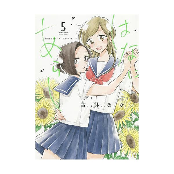 ※商品画像はイメージや仮デザインが含まれている場合があります。帯の有無など実際と異なる場合があります。著:古鉢るか出版社:小学館発売日:2019年05月シリーズ名等:サンデーうぇぶり少年サンデーコミックス巻数:5巻キーワード:はなにあらしN...