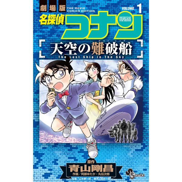 ※商品画像はイメージや仮デザインが含まれている場合があります。帯の有無など実際と異なる場合があります。原作:青山剛昌　作画:阿部ゆたか　作画:丸伝次郎出版社:小学館発売日:2019年11月シリーズ名等:少年サンデーコミックス巻数:1巻キーワ...