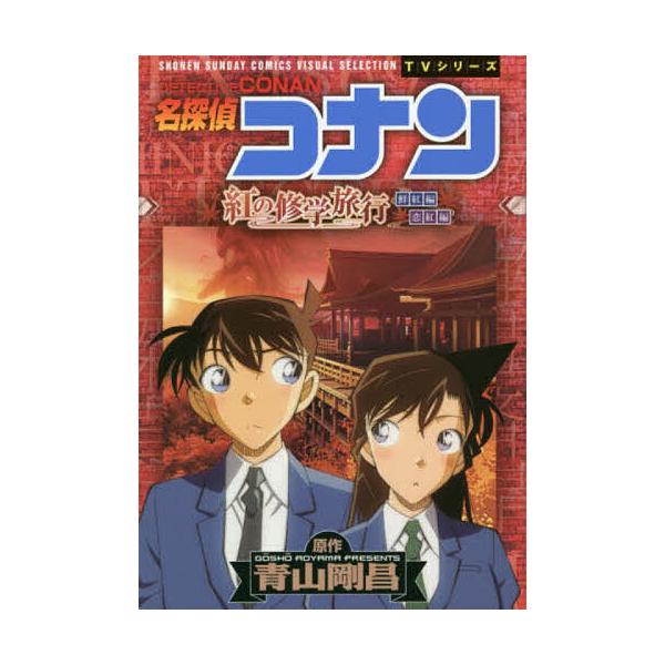 ※商品画像はイメージや仮デザインが含まれている場合があります。帯の有無など実際と異なる場合があります。原作:青山剛昌出版社:小学館発売日:2019年11月シリーズ名等:SHONEN SUNDAY COMICS VISUAL SELECTIO...