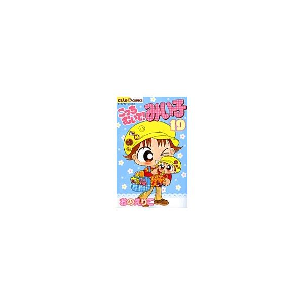 ※商品画像はイメージや仮デザインが含まれている場合があります。帯の有無など実際と異なる場合があります。著:おのえりこ出版社:小学館発売日:2007年10月シリーズ名等:ちゃおコミックス巻数:19巻キーワード:こっちむいて！みい子１９おのえり...
