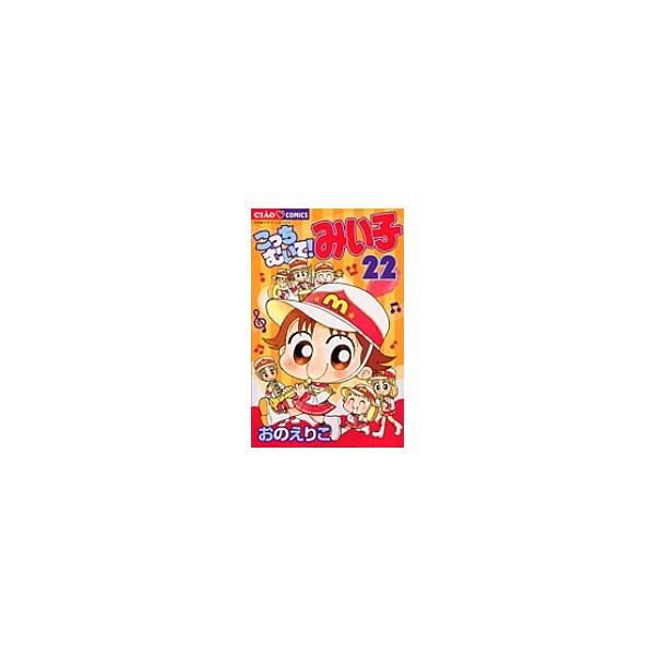 ※商品画像はイメージや仮デザインが含まれている場合があります。帯の有無など実際と異なる場合があります。著:おのえりこ出版社:小学館発売日:2010年05月シリーズ名等:ちゃおコミックス巻数:22巻キーワード:こっちむいて！みい子２２おのえり...