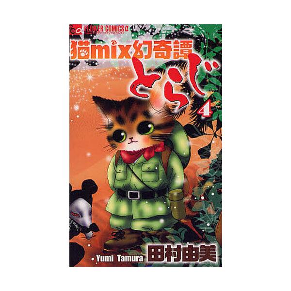 著:田村由美出版社:小学館発売日:2011年02月シリーズ名等:flowersフラワーコミックスα巻数:4巻キーワード:猫mix幻奇譚とらじ４田村由美 漫画 マンガ まんが ねこみつくすげんきたんとらじ４ ネコミツクスゲンキタントラジ４ た...