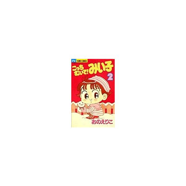 ※商品画像はイメージや仮デザインが含まれている場合があります。帯の有無など実際と異なる場合があります。著:おのえりこ出版社:小学館発売日:1996年01月シリーズ名等:ちゃおコミックス巻数:2巻キーワード:こっちむいて！みい子２おのえりこ ...