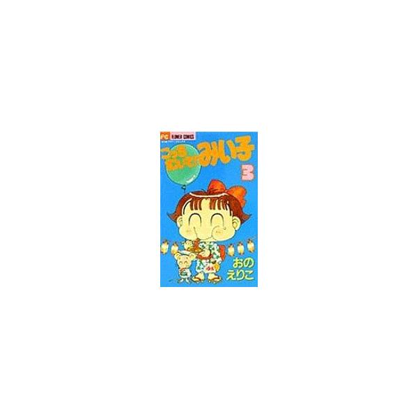 ※商品画像はイメージや仮デザインが含まれている場合があります。帯の有無など実際と異なる場合があります。著:おのえりこ出版社:小学館発売日:1996年08月シリーズ名等:ちゃおコミックス巻数:3巻キーワード:こっちむいて！みい子３おのえりこ ...
