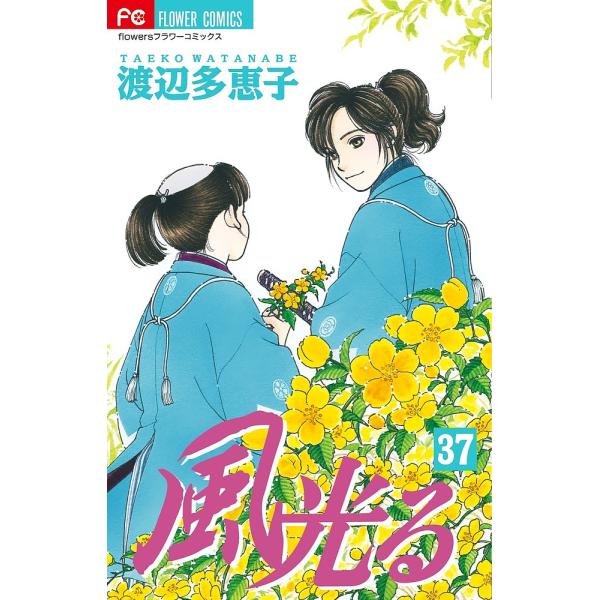 著:渡辺多恵子出版社:小学館発売日:2015年06月シリーズ名等:flowersフラワーコミックス巻数:37巻キーワード:風光る３７渡辺多恵子 漫画 マンガ まんが かぜひかる３７ふらわーずふらわーこみつくす カゼヒカル３７フラワーズフラワ...