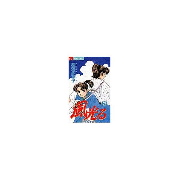 著:渡辺多恵子出版社:小学館発売日:1998年05月シリーズ名等:別コミフラワーコミックス巻数:2巻キーワード:風光る２渡辺多恵子 漫画 マンガ まんが かぜひかる２ カゼヒカル２ わたなべ たえこ ワタナベ タエコ BF121E