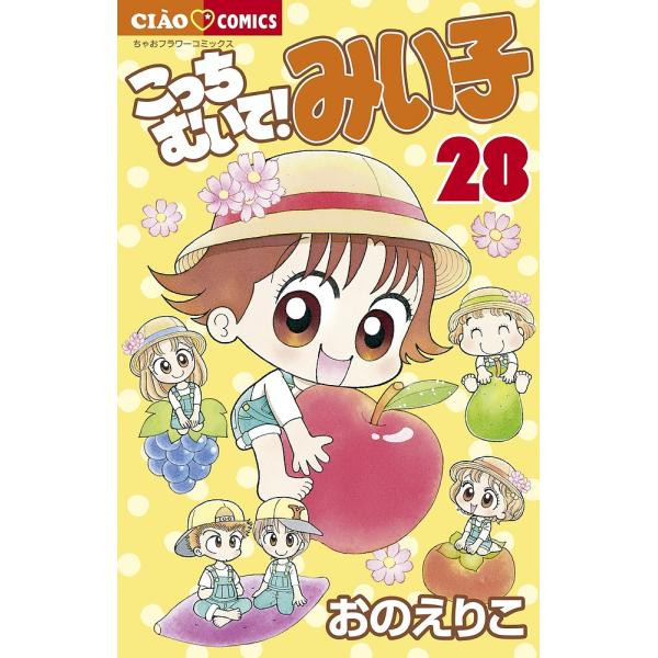 ※商品画像はイメージや仮デザインが含まれている場合があります。帯の有無など実際と異なる場合があります。著:おのえりこ出版社:小学館発売日:2015年10月シリーズ名等:ちゃおコミックス巻数:28巻キーワード:こっちむいて！みい子２８おのえり...