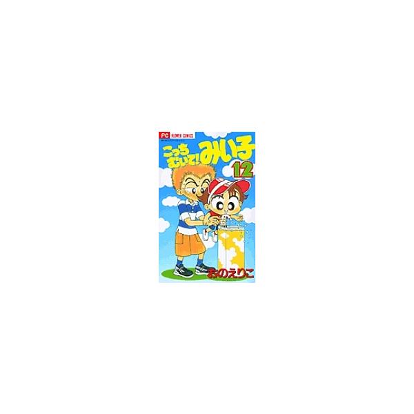 ※商品画像はイメージや仮デザインが含まれている場合があります。帯の有無など実際と異なる場合があります。著:おのえりこ出版社:小学館発売日:2002年08月シリーズ名等:ちゃおコミックス巻数:12巻キーワード:こっちむいて！みい子１２おのえり...