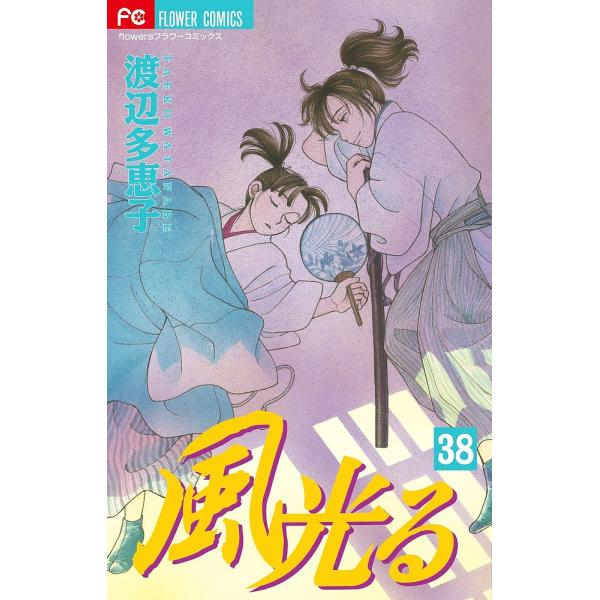 ※商品画像はイメージや仮デザインが含まれている場合があります。帯の有無など実際と異なる場合があります。著:渡辺多恵子出版社:小学館発売日:2016年01月シリーズ名等:flowersフラワーコミックス巻数:38巻キーワード:風光る３８渡辺多...