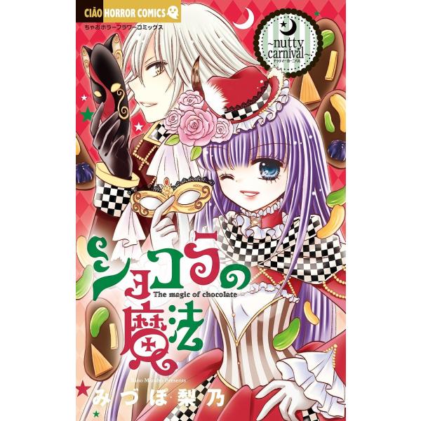 著:みづほ梨乃出版社:小学館発売日:2016年04月シリーズ名等:ちゃおホラーコミックスキーワード:ショコラの魔法nuttycarnivalみづほ梨乃 漫画 マンガ まんが しよこらのまほうなつていーかーにばるＮＵＴＴＹＣＡ シヨコラノマホ...