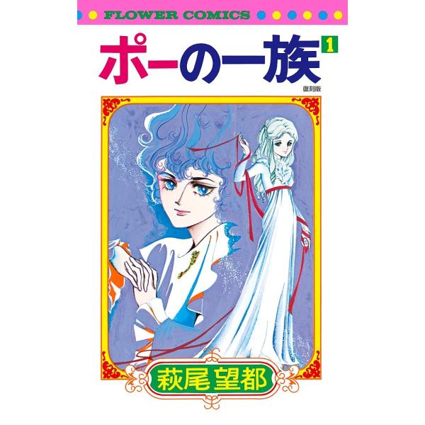 ※商品画像はイメージや仮デザインが含まれている場合があります。帯の有無など実際と異なる場合があります。著:萩尾望都出版社:小学館発売日:2016年05月シリーズ名等:フラワーコミックス巻数:1巻キーワード:ポーの一族１復刻版萩尾望都 漫画 ...