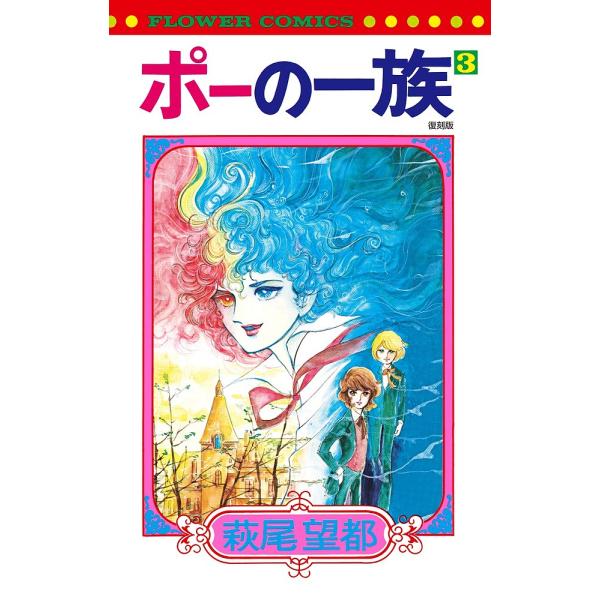 ※商品画像はイメージや仮デザインが含まれている場合があります。帯の有無など実際と異なる場合があります。著:萩尾望都出版社:小学館発売日:2016年05月シリーズ名等:フラワーコミックス巻数:3巻キーワード:ポーの一族３復刻版萩尾望都 漫画 ...