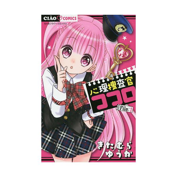※商品画像はイメージや仮デザインが含まれている場合があります。帯の有無など実際と異なる場合があります。著:きたむらゆうか出版社:小学館発売日:2016年09月シリーズ名等:ちゃおコミックスキーワード:心理捜査官ココロFile：１きたむらゆう...