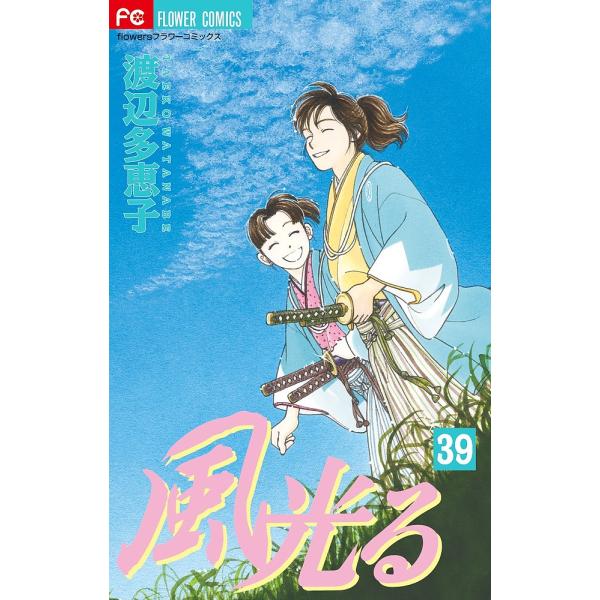著:渡辺多恵子出版社:小学館発売日:2016年09月シリーズ名等:flowersフラワーコミックス巻数:39巻キーワード:風光る３９渡辺多恵子 漫画 マンガ まんが かぜひかる３９ カゼヒカル３９ わたなべ たえこ ワタナベ タエコ BF121E