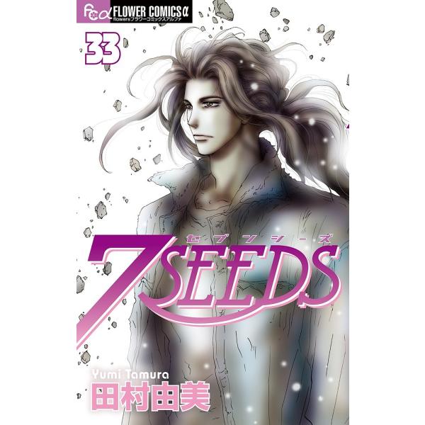 ※商品画像はイメージや仮デザインが含まれている場合があります。帯の有無など実際と異なる場合があります。著:田村由美出版社:小学館発売日:2017年01月シリーズ名等:flowersフラワーコミックスα巻数:33巻キーワード:７SEEDS３３...