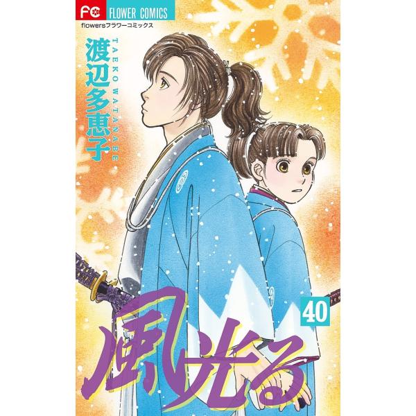 ※商品画像はイメージや仮デザインが含まれている場合があります。帯の有無など実際と異なる場合があります。著:渡辺多恵子出版社:小学館発売日:2017年05月シリーズ名等:flowersフラワーコミックス巻数:40巻キーワード:風光る４０渡辺多...