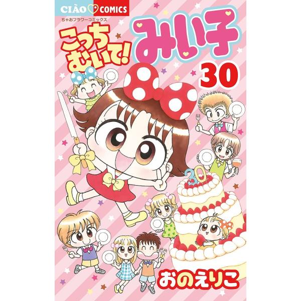 ※商品画像はイメージや仮デザインが含まれている場合があります。帯の有無など実際と異なる場合があります。著:おのえりこ出版社:小学館発売日:2017年06月シリーズ名等:ちゃおコミックス巻数:30巻キーワード:こっちむいて！みい子３０おのえり...