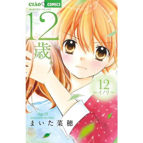 著:まいた菜穂出版社:小学館発売日:2017年07月シリーズ名等:ちゃおコミックス巻数:12巻キーワード:１２歳。１２まいた菜穂 漫画 マンガ まんが じゆうにさい１２ ジユウニサイ１２ まいた なお マイタ ナオ BF9761E