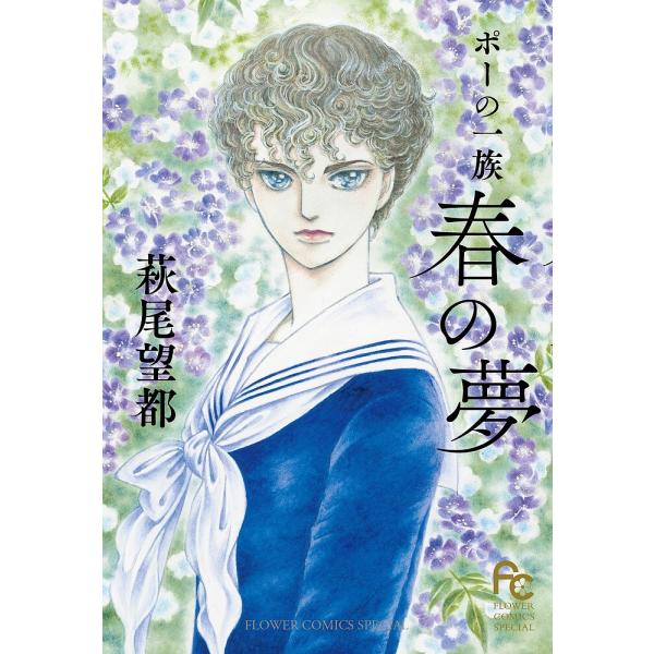 ※商品画像はイメージや仮デザインが含まれている場合があります。帯の有無など実際と異なる場合があります。著:萩尾望都出版社:小学館発売日:2017年07月シリーズ名等:フラワーコミックススペシャルキーワード:ポーの一族春の夢萩尾望都 漫画 マ...