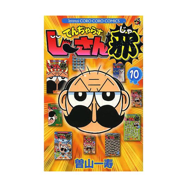 著:曽山一寿出版社:小学館発売日:2014年02月シリーズ名等:コロコロコミックス巻数:10巻キーワード:でんぢゃらすじーさん邪１０曽山一寿 漫画 マンガ まんが でんじやらすじーさんじや１０ころころこみつくす デンジヤラスジーサンジヤ１０...