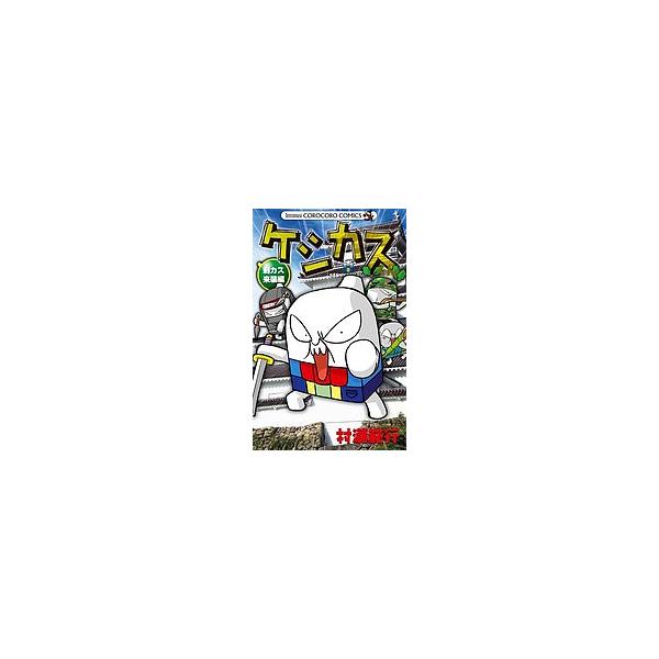 著:村瀬範行出版社:小学館発売日:2014年03月シリーズ名等:コロコロコミックスキーワード:ケシカスくん刺カス来襲編村瀬範行 漫画 マンガ まんが けしかすくんしかす／らいしゆうへんころころこみつく ケシカスクンシカス／ライシユウヘンコロ...