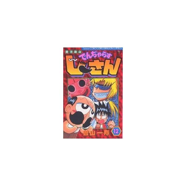 ※商品画像はイメージや仮デザインが含まれている場合があります。帯の有無など実際と異なる場合があります。著:曽山一寿出版社:小学館発売日:2007年10月シリーズ名等:コロコロコミックス巻数:12巻キーワード:絶体絶命でんぢゃらすじーさん１２...