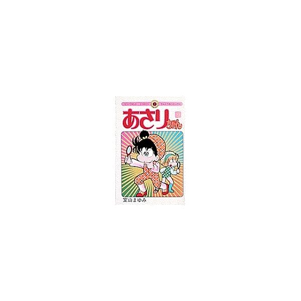 ※商品画像はイメージや仮デザインが含まれている場合があります。帯の有無など実際と異なる場合があります。著:室山まゆみ出版社:小学館シリーズ名等:てんとう虫コミックス巻数:9巻キーワード:あさりちゃん９室山まゆみ 漫画 マンガ まんが あさり...
