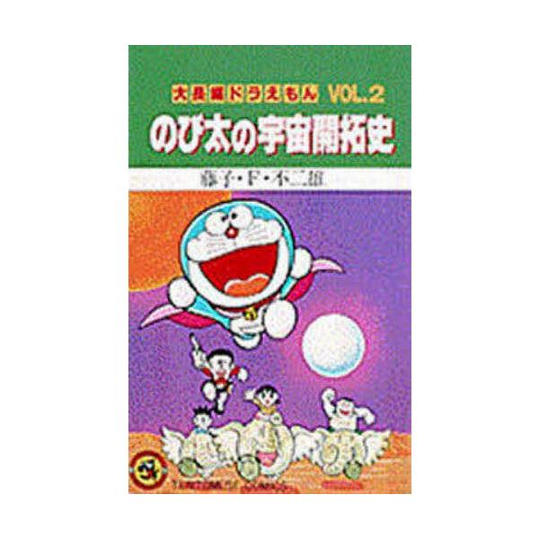 ※商品画像はイメージや仮デザインが含まれている場合があります。帯の有無など実際と異なる場合があります。著:藤子・F・不二雄出版社:小学館発売日:1984年03月シリーズ名等:てんとう虫コミックス巻数:2巻キーワード:大長編ドラえもんVol．...