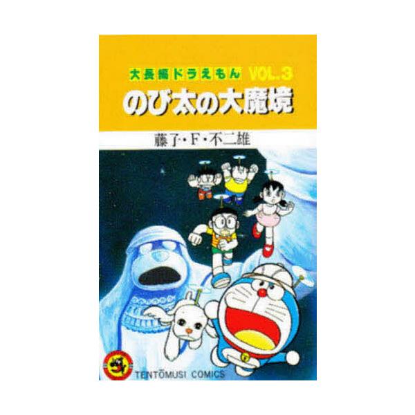 ※商品画像はイメージや仮デザインが含まれている場合があります。帯の有無など実際と異なる場合があります。著:藤子・F・不二雄出版社:小学館発売日:1985年09月シリーズ名等:てんとう虫コミックス巻数:3巻キーワード:大長編ドラえもんVol．...