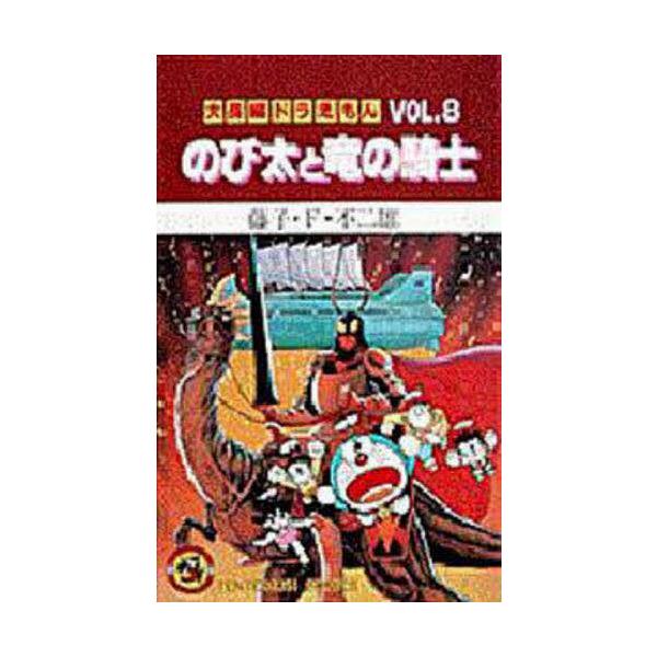 ※商品画像はイメージや仮デザインが含まれている場合があります。帯の有無など実際と異なる場合があります。著:藤子・F・不二雄出版社:小学館発売日:1988年05月シリーズ名等:てんとう虫コミックス巻数:8巻キーワード:大長編ドラえもんVol．...