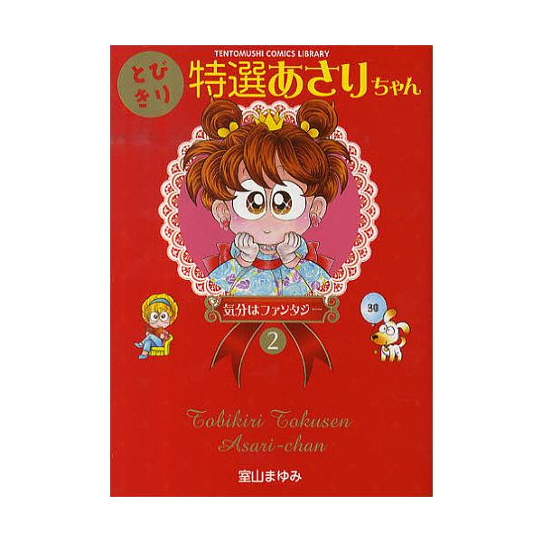 ※商品画像はイメージや仮デザインが含まれている場合があります。帯の有無など実際と異なる場合があります。著:室山まゆみ出版社:小学館発売日:2008年07月シリーズ名等:てんとう虫コミックスライブラリー巻数:2巻キーワード:とびきり特選あさり...