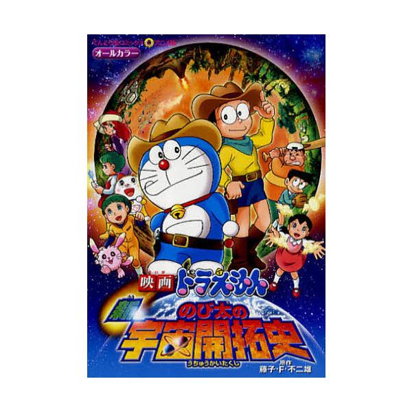 ※商品画像はイメージや仮デザインが含まれている場合があります。帯の有無など実際と異なる場合があります。原作:藤子・F・不二雄　脚本:真保裕一出版社:小学館発売日:2009年07月シリーズ名等:てんとう虫コミックス・アニメ版 映画ドラえもんキ...