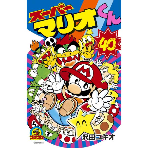 著:沢田ユキオ　著:任天堂出版社:小学館発売日:2009年12月シリーズ名等:コロコロコミックスキーワード:スーパーマリオくん４０沢田ユキオ任天堂 漫画 マンガ まんが すーぱーまりおくん４０ スーパーマリオクン４０ さわだ ゆきお サワダ...