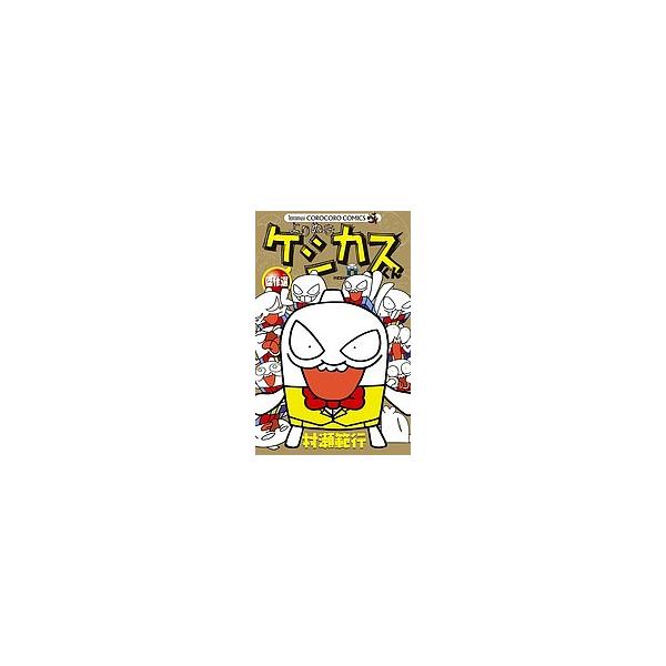※商品画像はイメージや仮デザインが含まれている場合があります。帯の有無など実際と異なる場合があります。著:村瀬範行出版社:小学館発売日:2011年11月シリーズ名等:コロコロコミックスキーワード:よりぬきケシカスくん傑作選村瀬範行 漫画 マ...