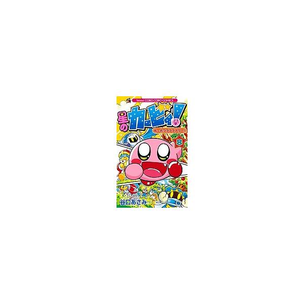 著:谷口あさみ出版社:小学館発売日:2013年03月シリーズ名等:コロコロコミックスキーワード:星のカービィ！も〜れつプププアワー！８谷口あさみ 漫画 マンガ まんが ほしのかーびいもーれつぷぷぷあわー８ ホシノカービイモーレツプププアワー...