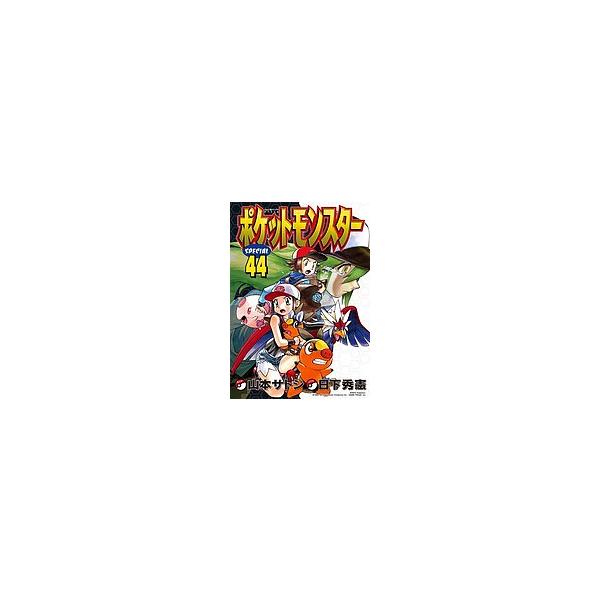 シナリオ:日下秀憲　まんが:山本サトシ出版社:小学館発売日:2013年03月シリーズ名等:てんとう虫コミックススペシャル巻数:44巻キーワード:ポケットモンスターSPECIAL４４日下秀憲山本サトシ 漫画 マンガ まんが ぽけつともんすたー...